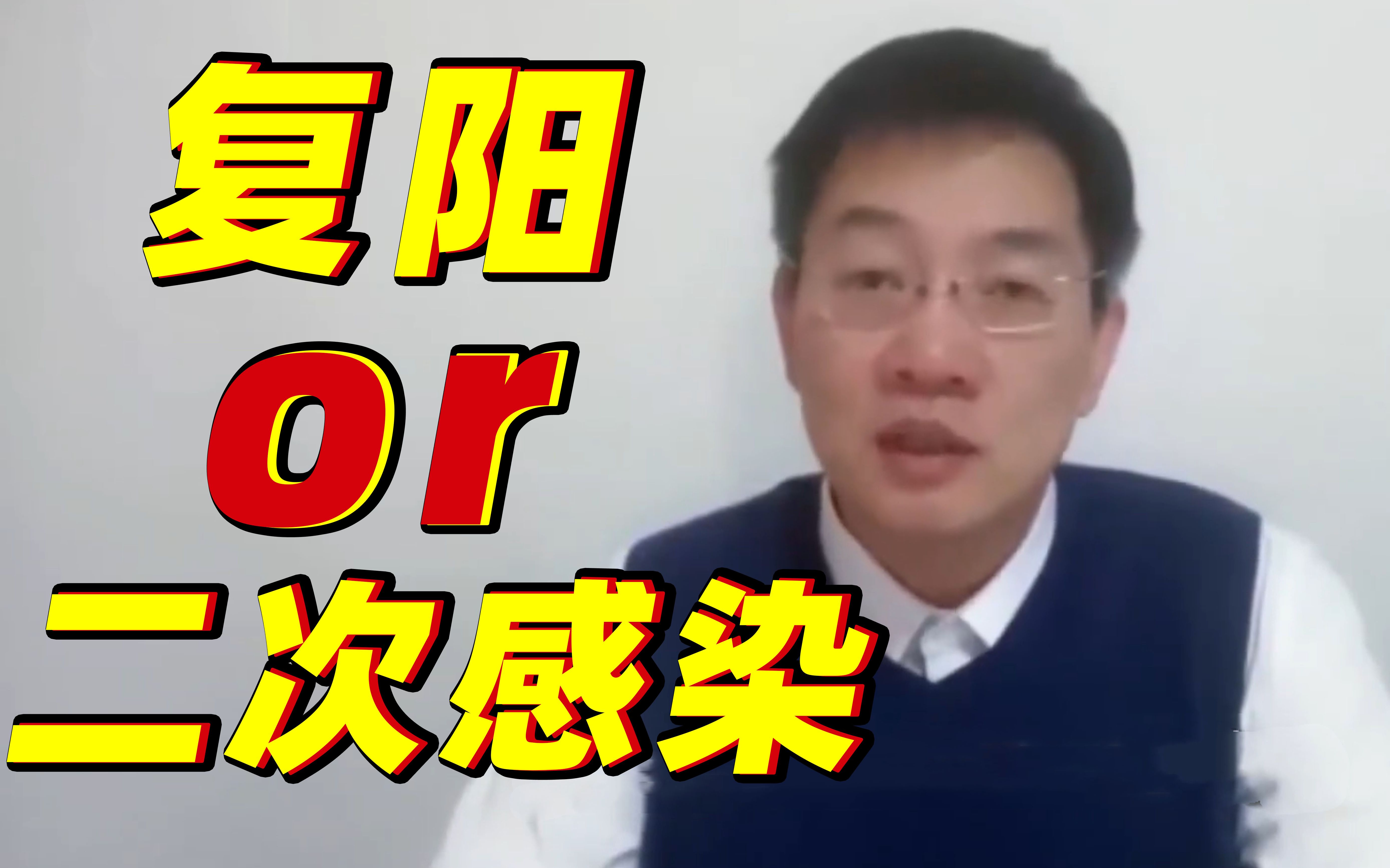 “复阳”和“二次感染”有什么区别?