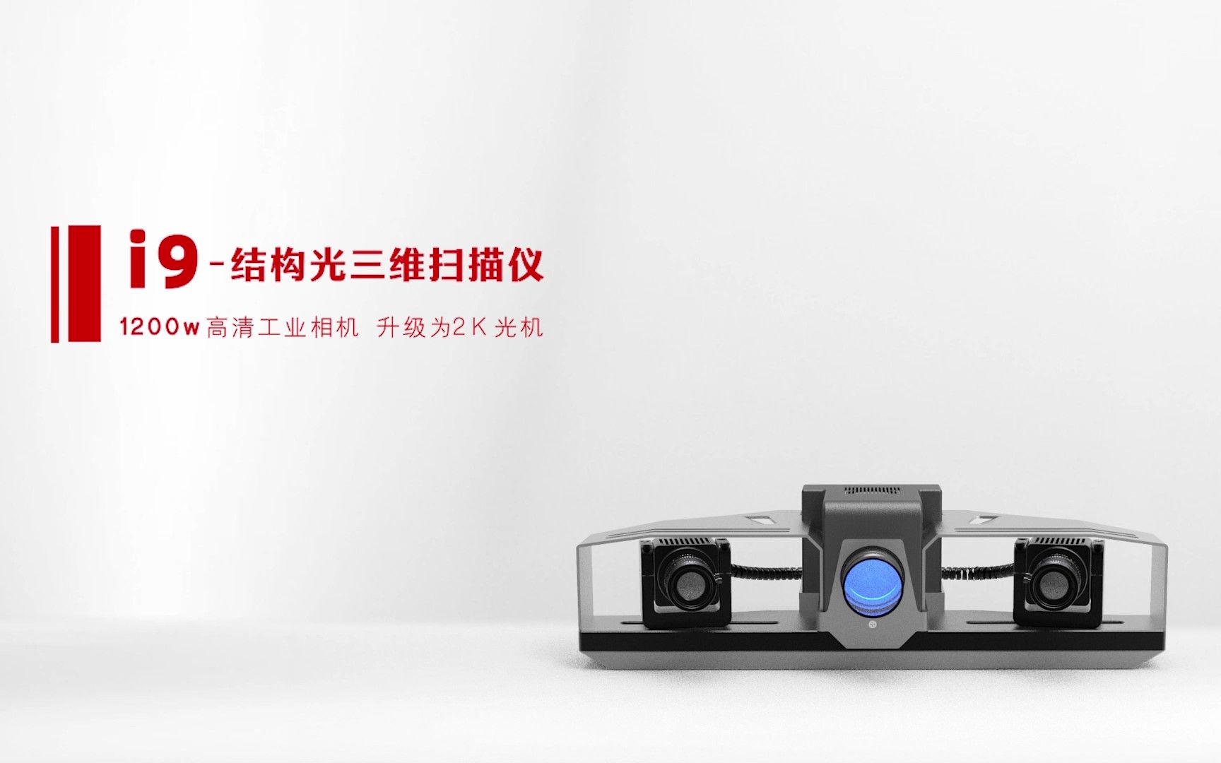 i9结构光三维扫描仪,1200万像素,扫描细节更出众