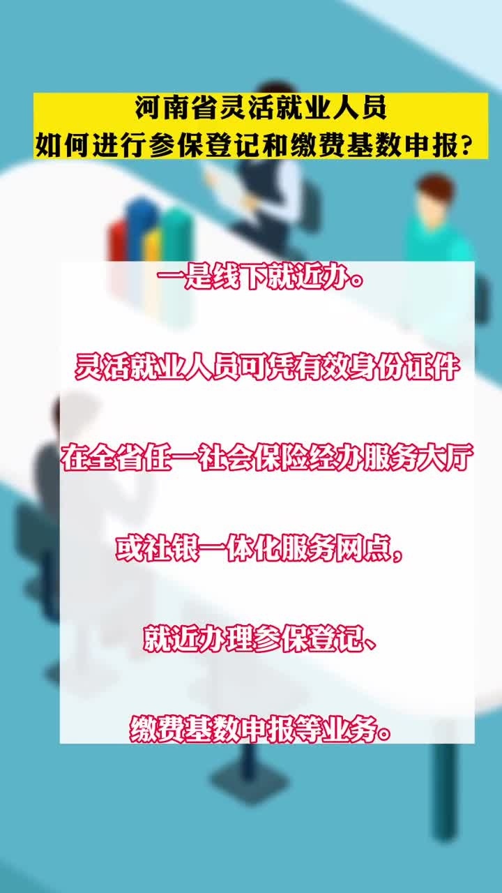 ./b>人员,如何进行参保登记和缴费基数申报?...