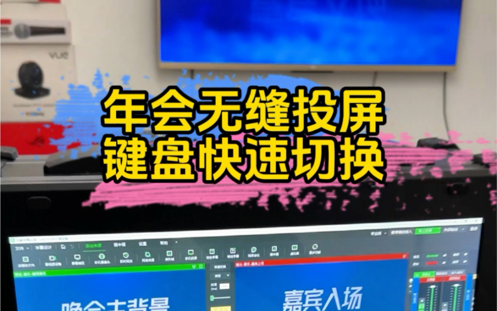 第一次被安排去播放年会视频直接让领导惊讶了!芯象导播快捷键!#科技...