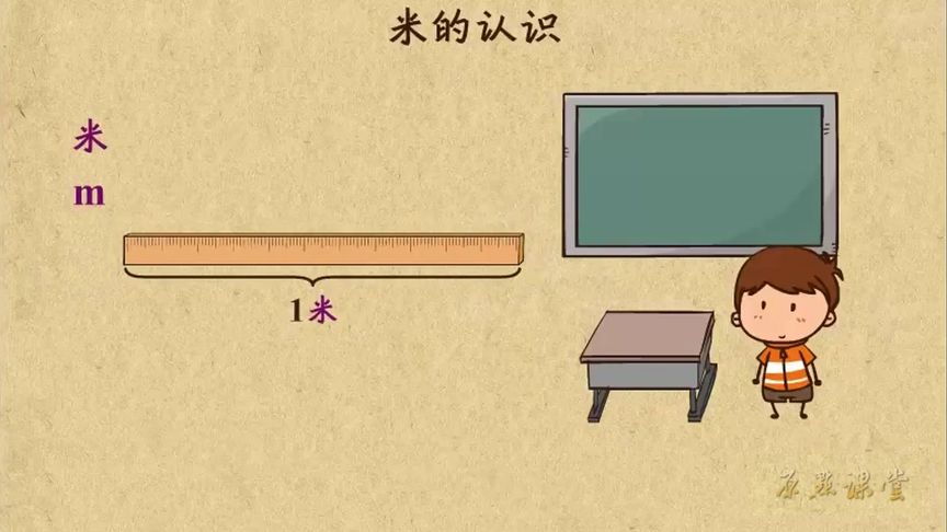 原点课堂:小学数学二年级上册 长度单位米的认识 厘米和米的换算