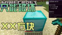 【Minecraft】教你如何只能破坏XX方块 - 命令方块学堂