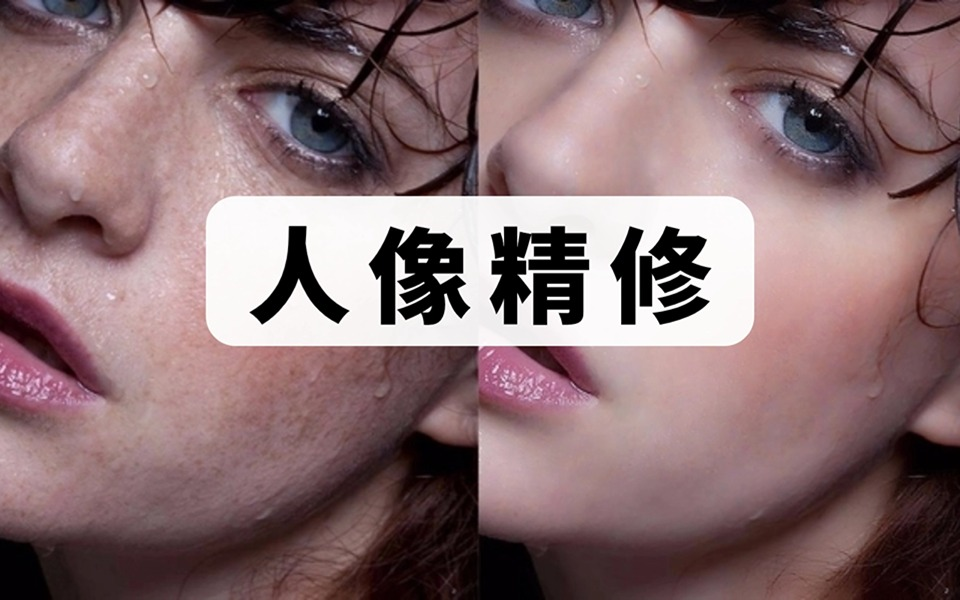 【人像精修】2024B站终于有1套全面的PS修图教程啦!从0基础到精通...