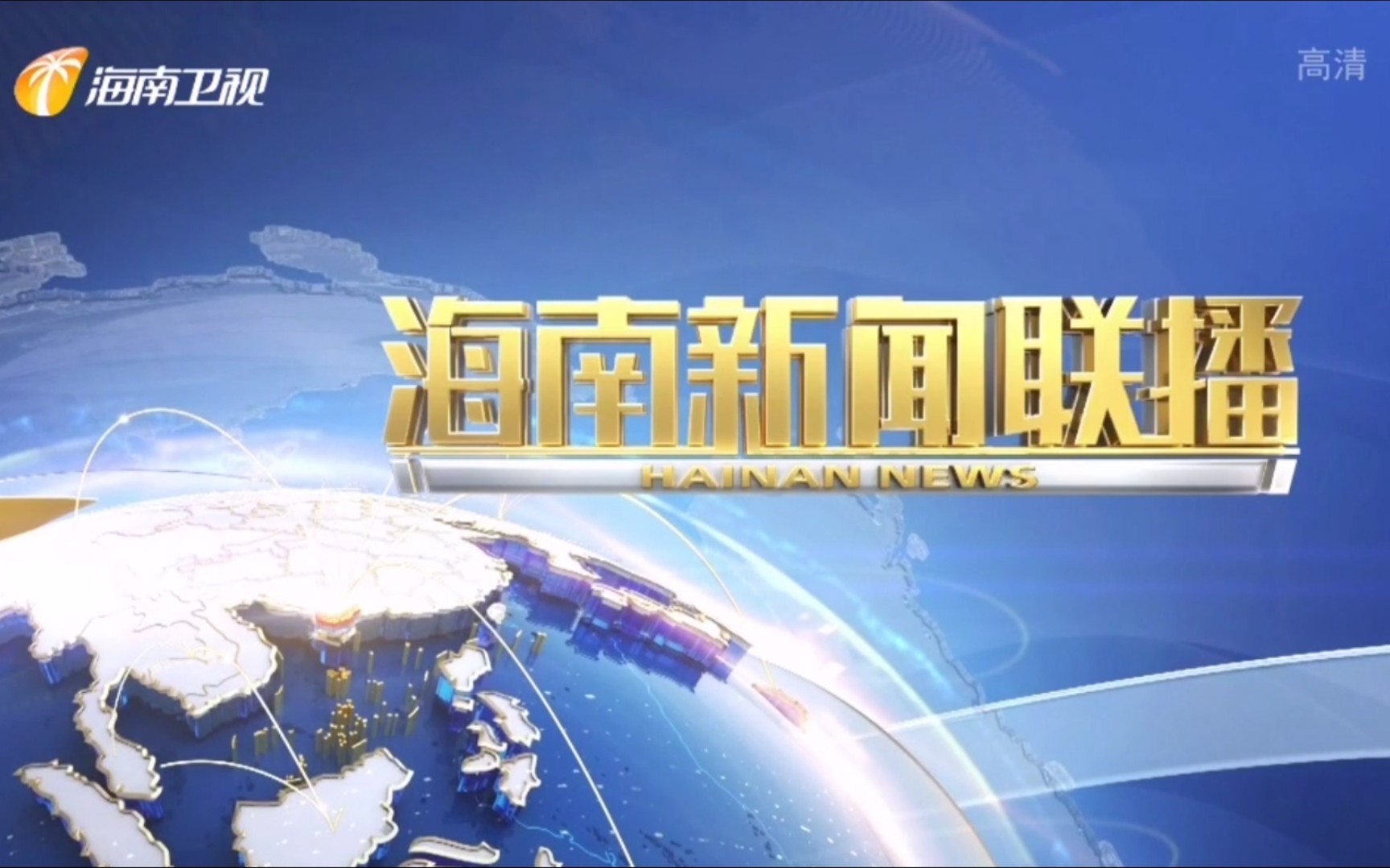 【放送文化】海南广播电视总台2021年旗下电视频道新闻资讯节目OP...