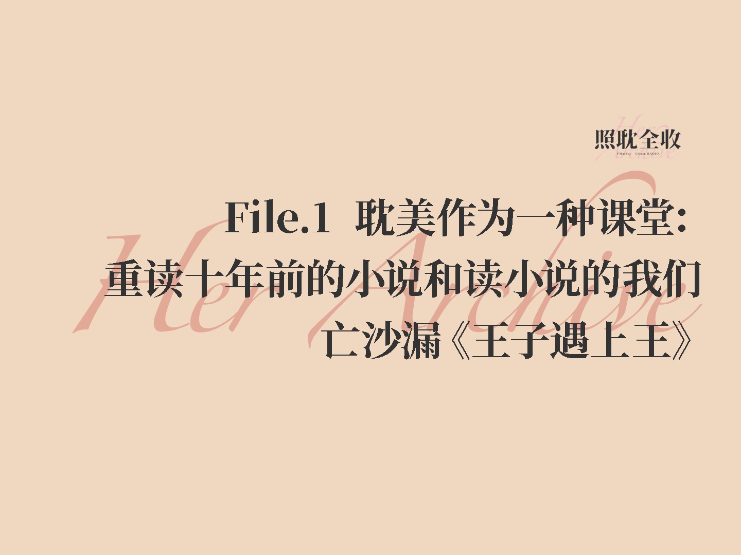 【全新企划】耽美作为一种课堂:重读十年前的小说和读小说的我们 亡...