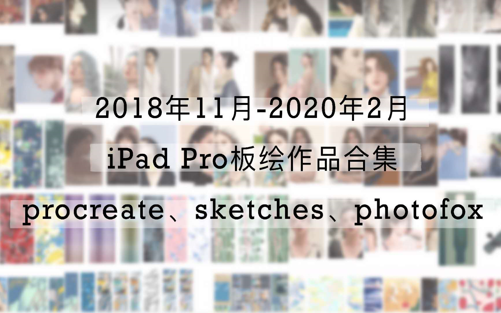 Pad Pro购入一年多画了哪些作品/2018年至2020年的板绘合集/人像/...