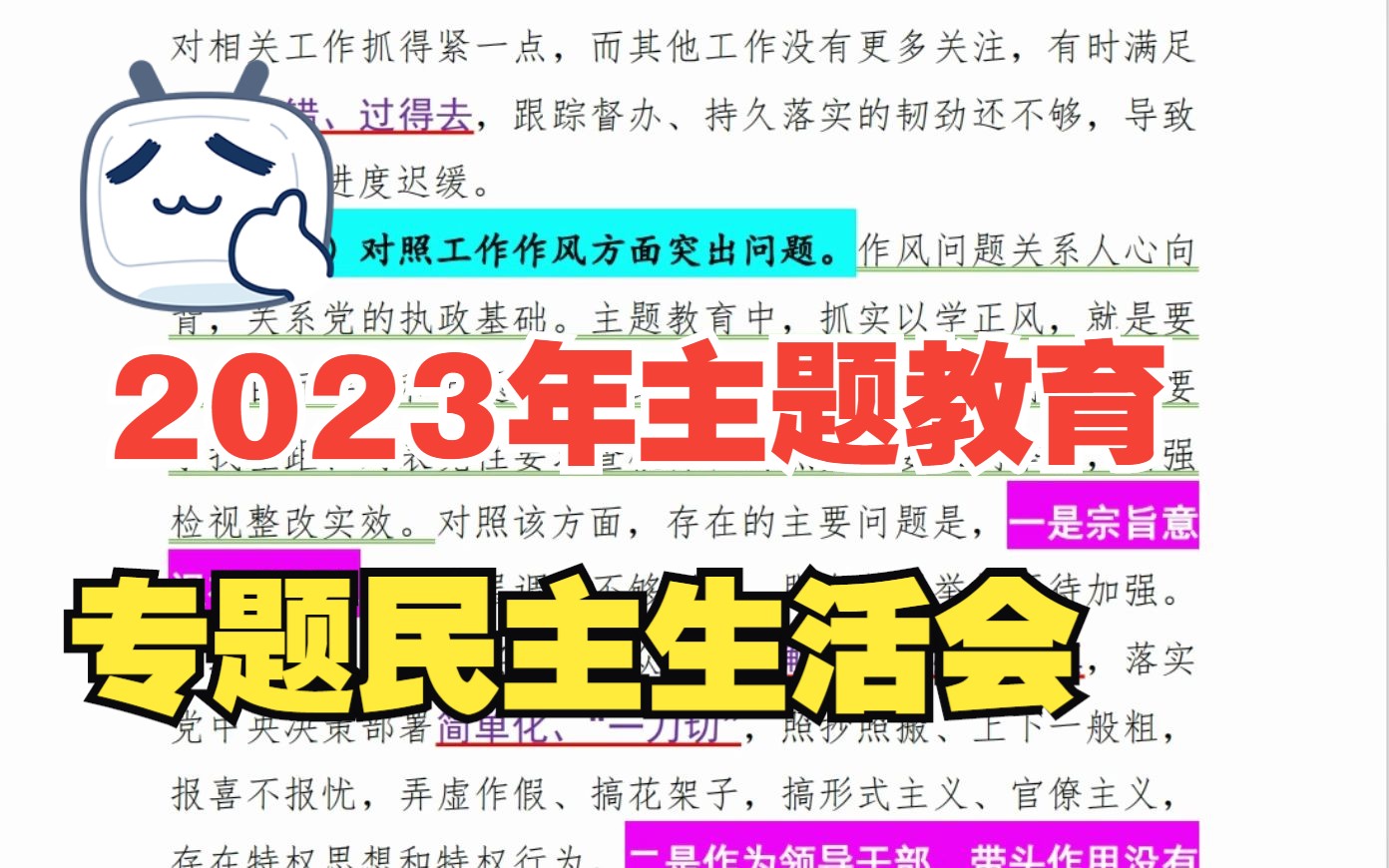 2023 年主题教育专题民主生活会#2023 年主题教育专题民主生活会