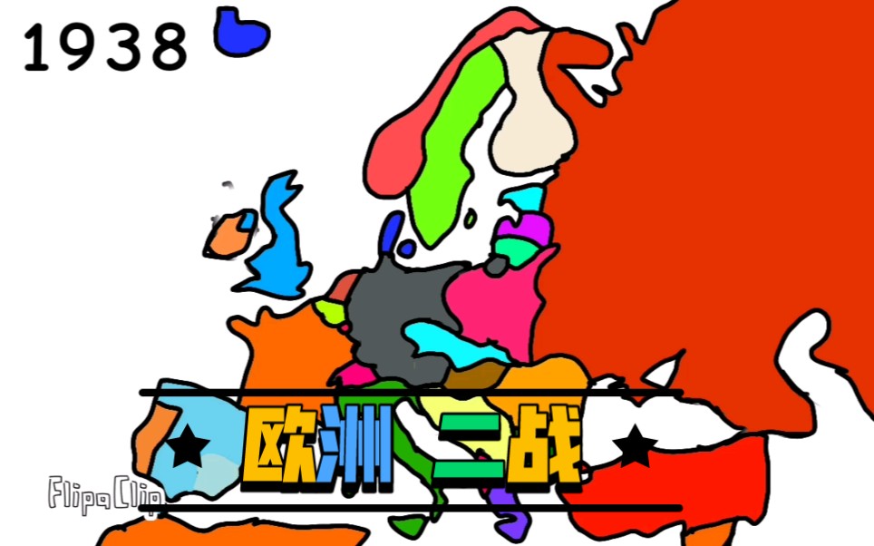 【历史】欧洲二战地图