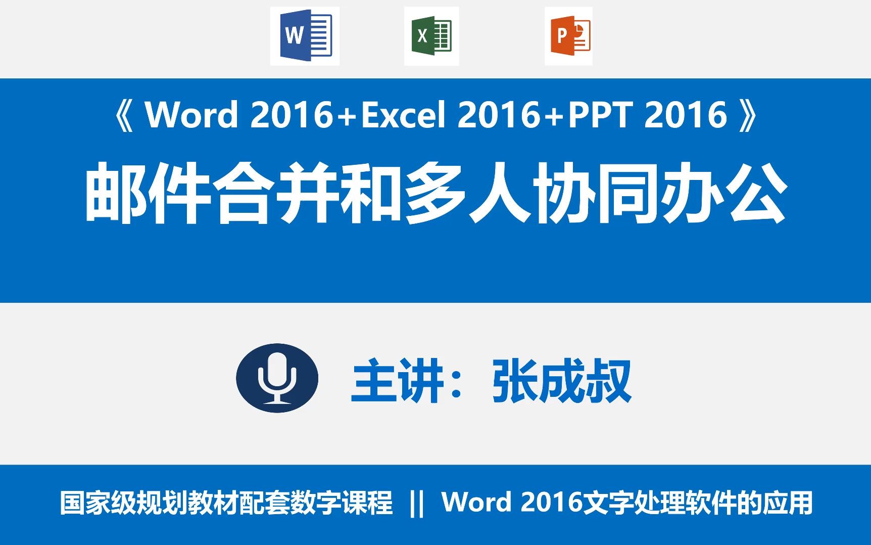 【张成叔主讲:Office 2016三件套】Word 2016文档处理软件 1-7 邮件...
