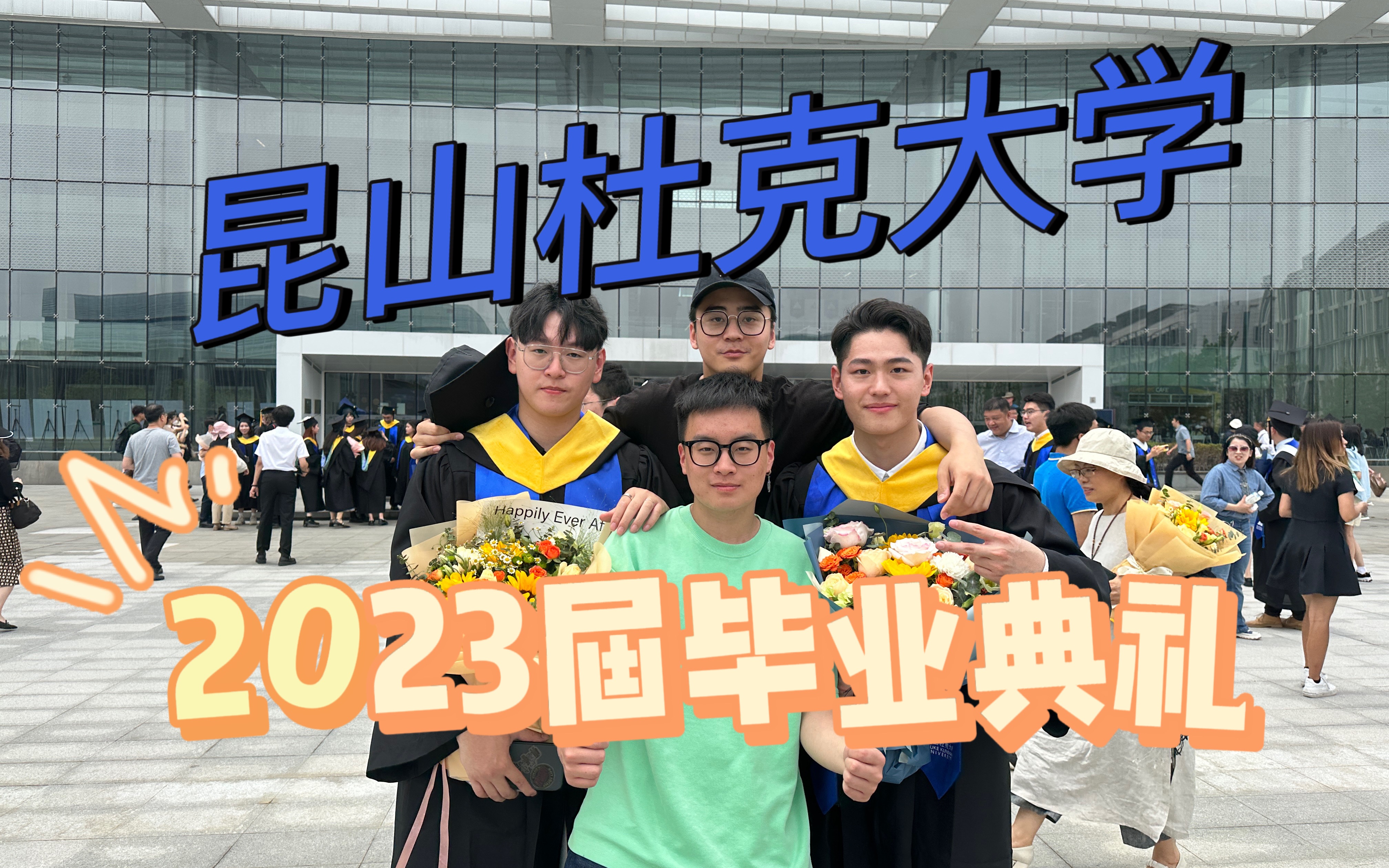 毕业Vlog丨昆山杜克大学2023届毕业典礼丨永远不会忘记的校园时光