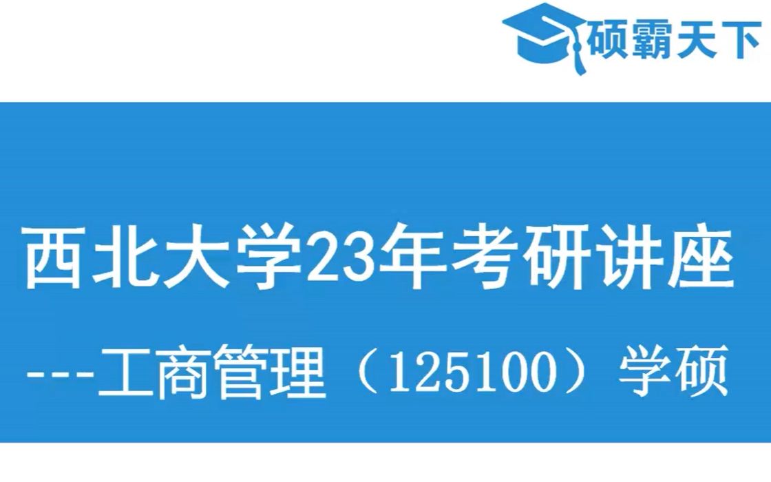 【23考研】西北大学工商管理学硕199管理类综合能力学姐经验分享.mp4