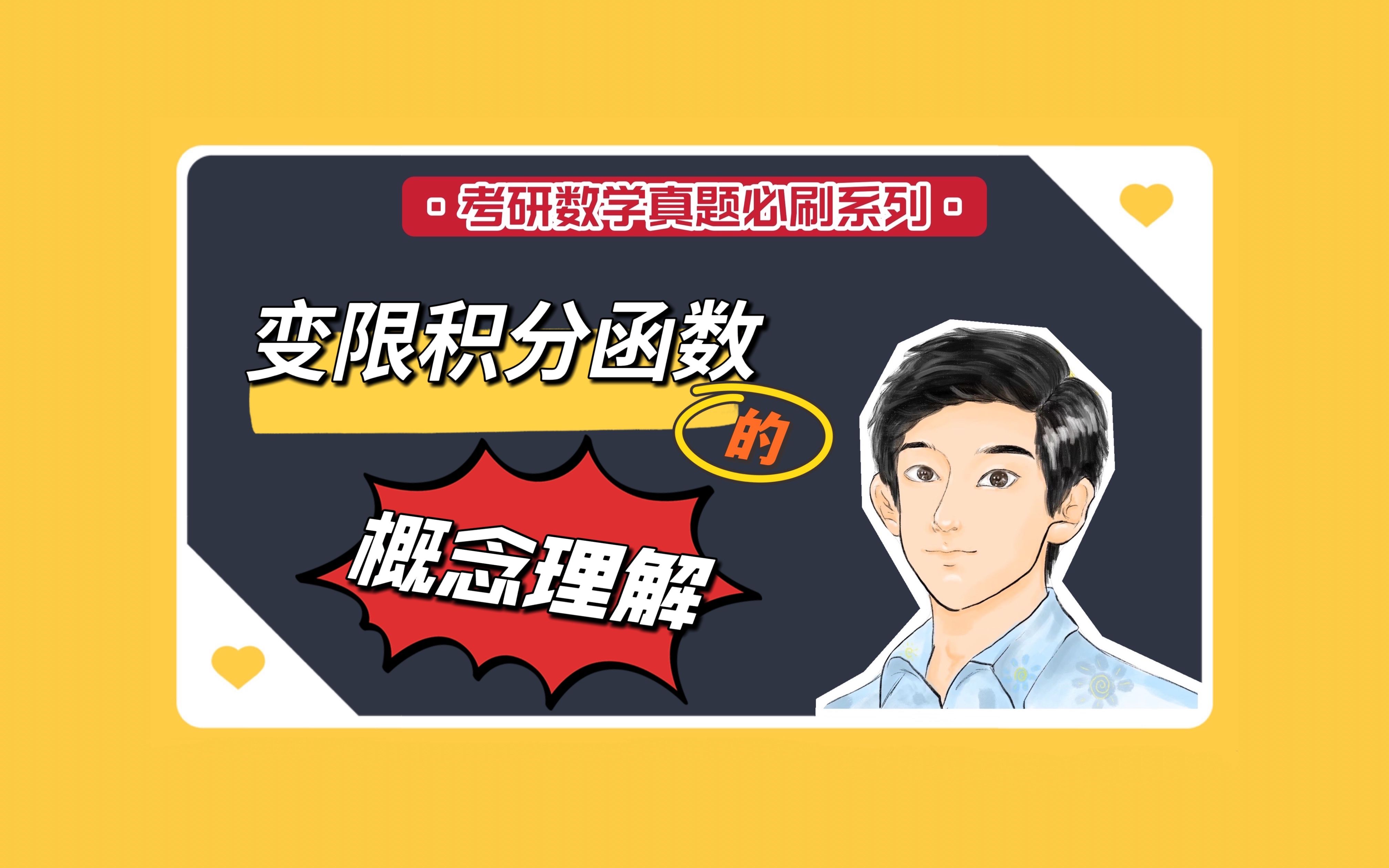 【考研数学真题必刷系列】变上限积分函数的概念理解
