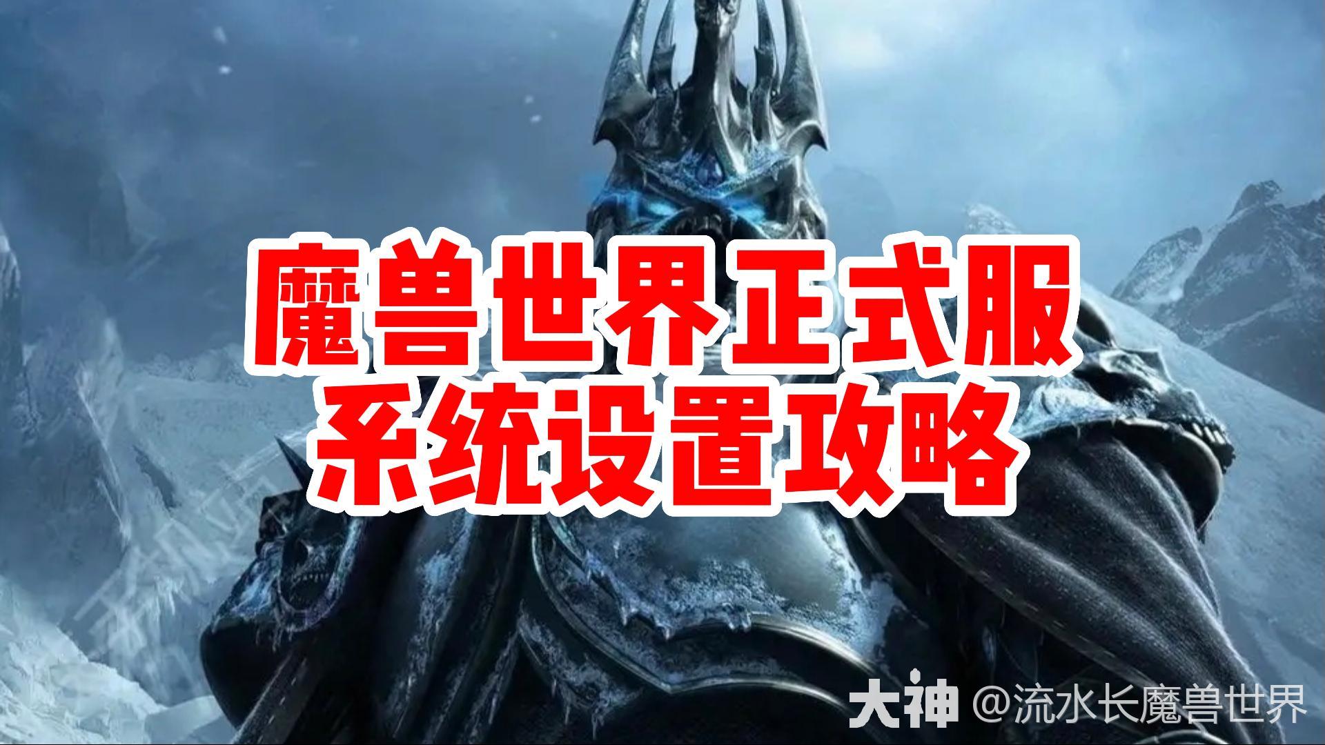 魔兽世界正式服开服必须设置的系统参数!#魔兽世界# #魔兽世界怀旧...