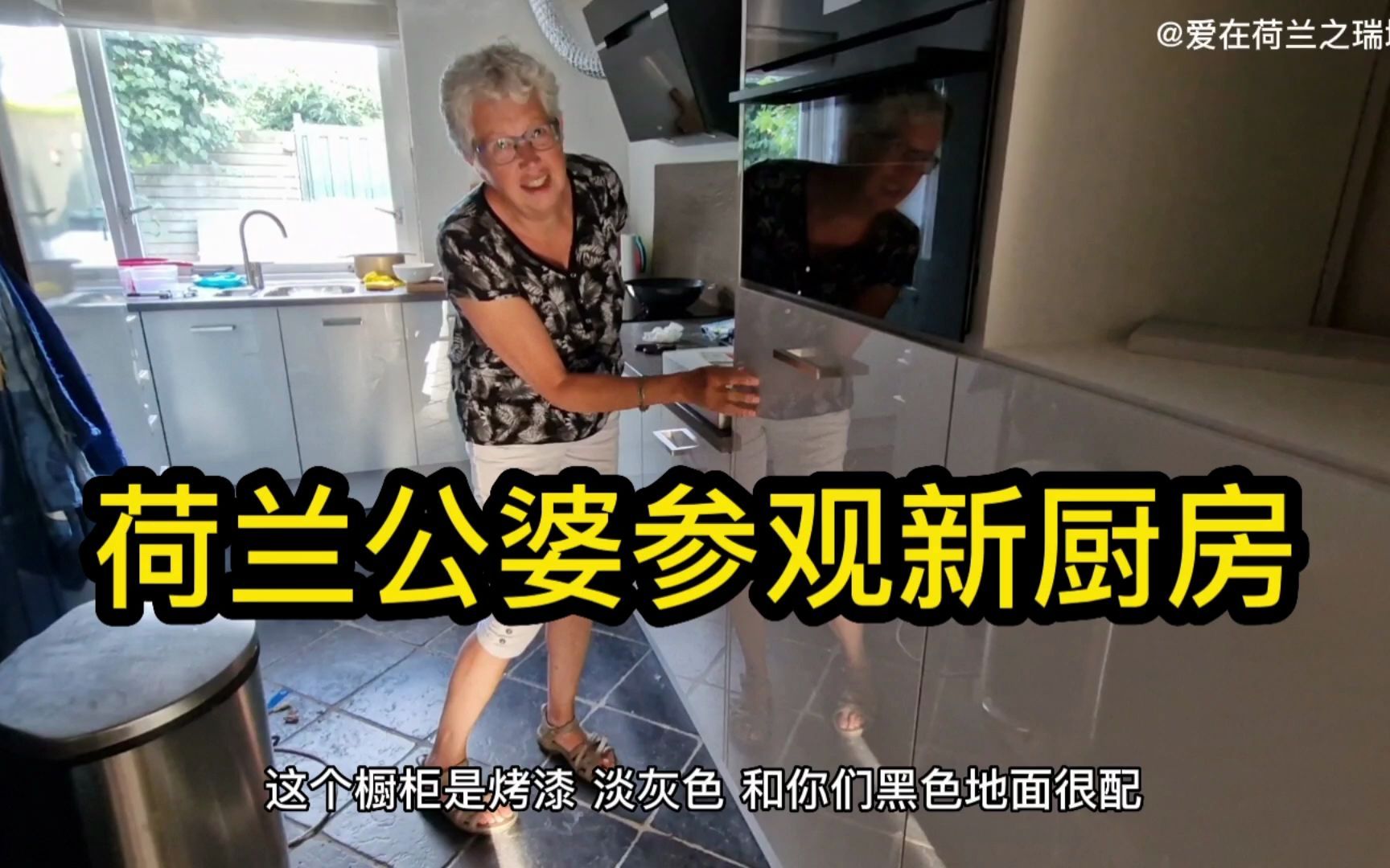 荷兰公婆来参观新厨房,德国电器厨房使用30年没问题?婆婆夸不停