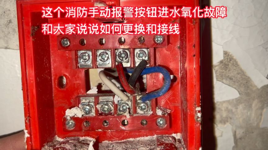 这个消防手动报警按钮进水氧化故障和大家说说如何更换和接线