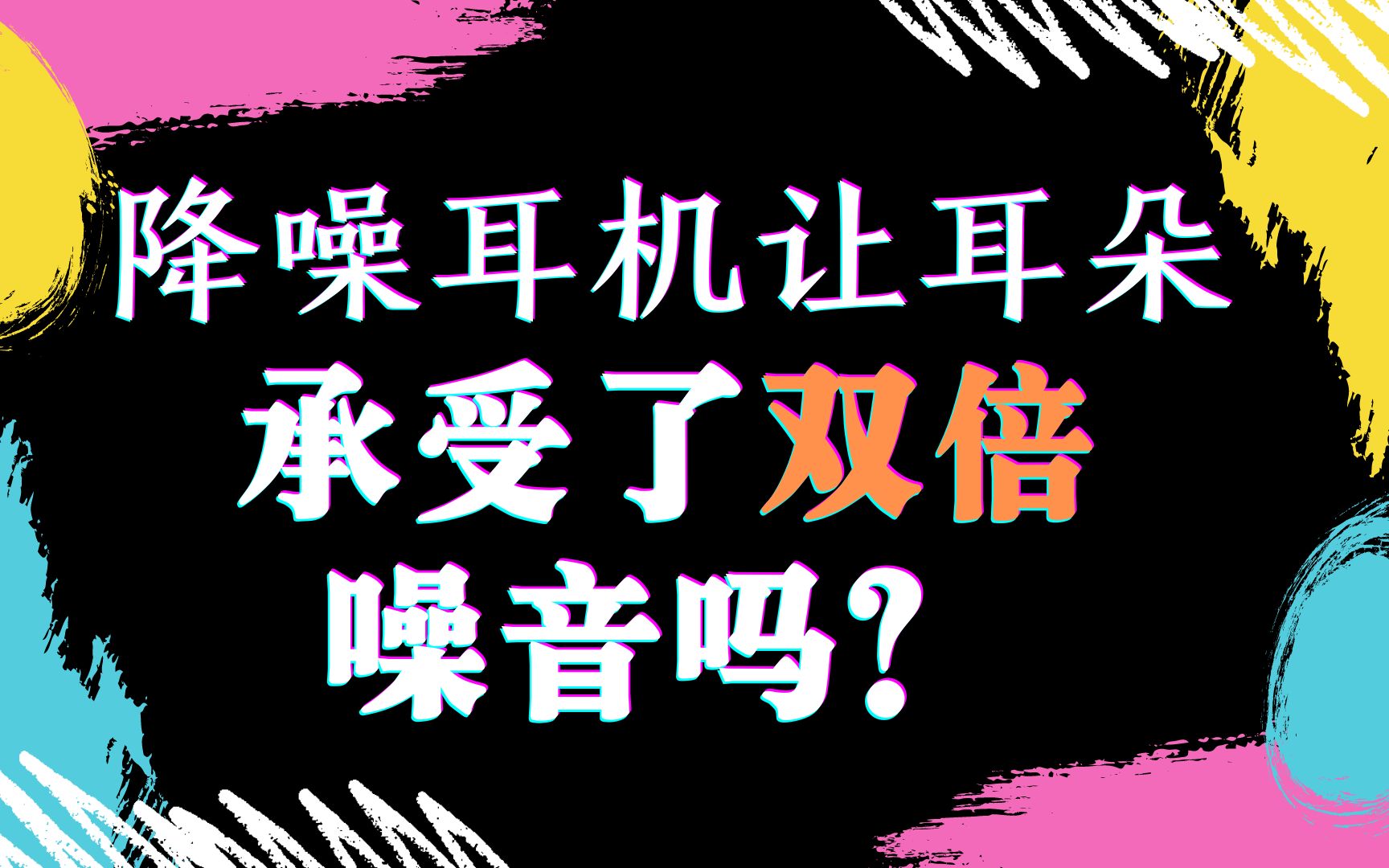 只开降噪不放音乐会损伤听力吗?降噪耳机让耳朵承受双倍噪音?研究员...