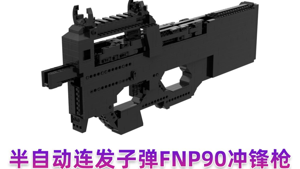 【乐高类积木枪】半自动积木子弹连发FNP90冲锋枪拼装教程