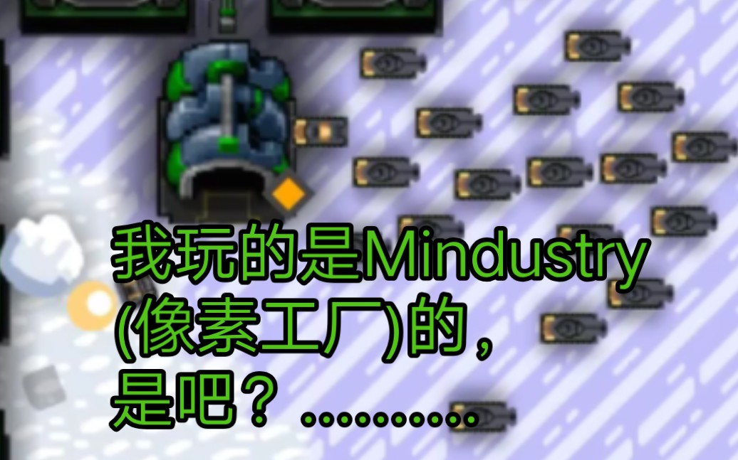 我玩的是Mindustry(像素工厂)的,是吧?._铁锈战争