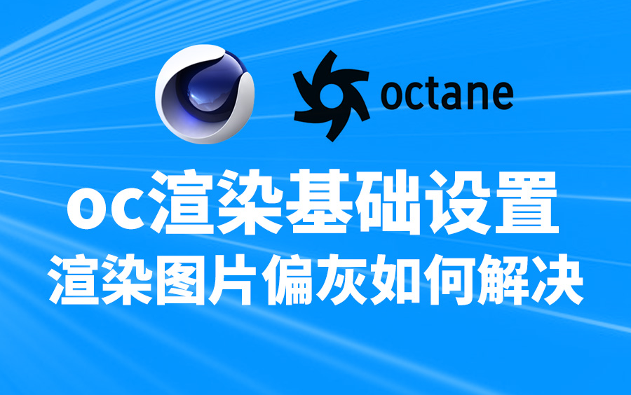 【最终稿】oc渲染基础设置 渲染效果偏灰如何调整