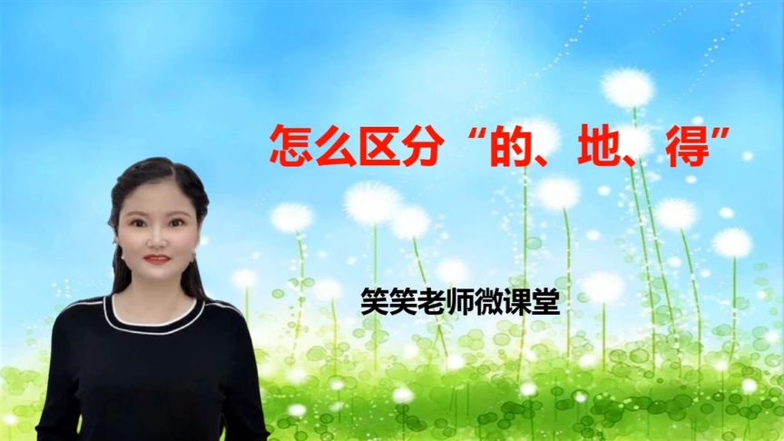 怎么区别“的地得”?90%的孩子不知道,老师总结公式,轻松学会