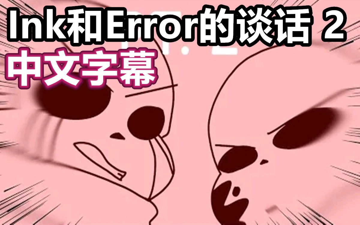 【Undertale动画/中文字幕】Ink和Error的谈话 2
