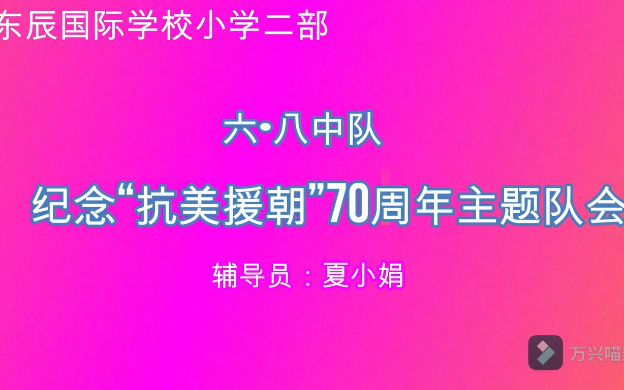 六·八班纪念“抗美援朝”70周年主题队会