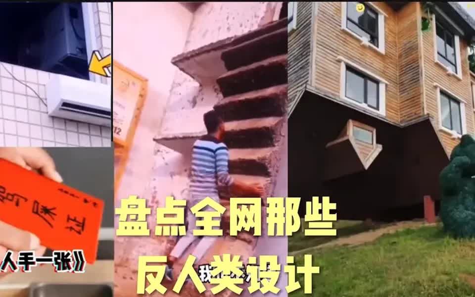 搞笑:盘点那些奇葩反人类设计,设计师是怎么想出来的