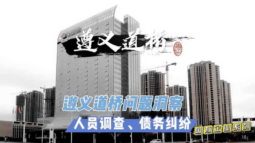 公开资料显示遵义道桥集团涉及人事变动债务纠纷,能顺利挺过吗