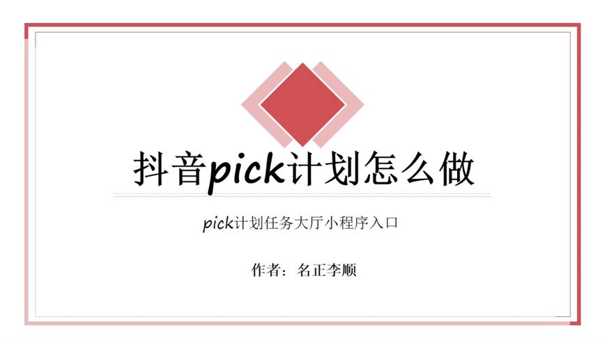 抖音达人pick计划怎么接任务,小程序如何加入,保姆级教程详解!