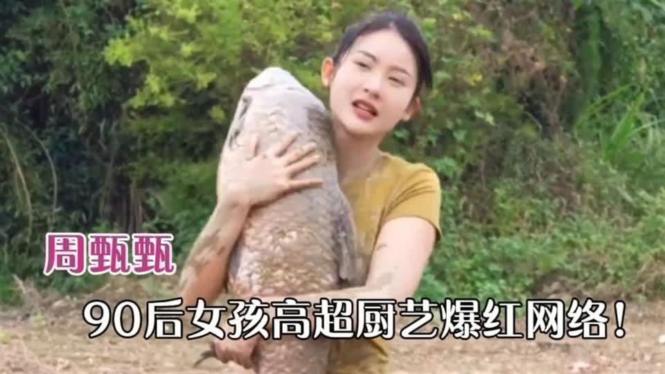 湖北女孩凭借高超厨艺走红网络,却因泥地摔跤被疑剧本造假!