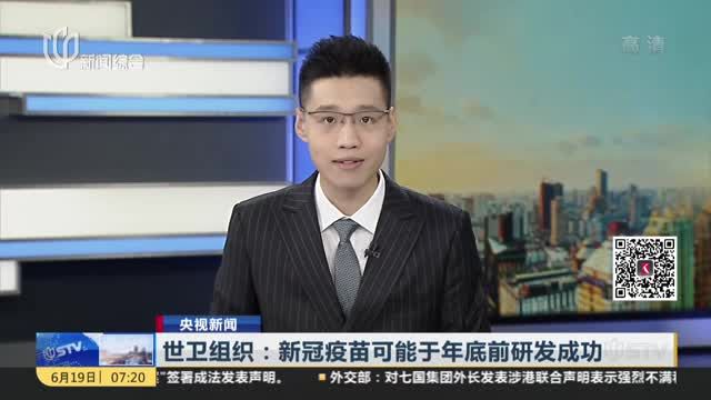 央视新闻:世卫组织——新冠疫苗可能与年底前研发成功