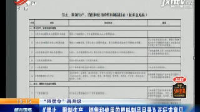 《禁止、限制生产、销售和使用的塑料制品目录》正征求意见