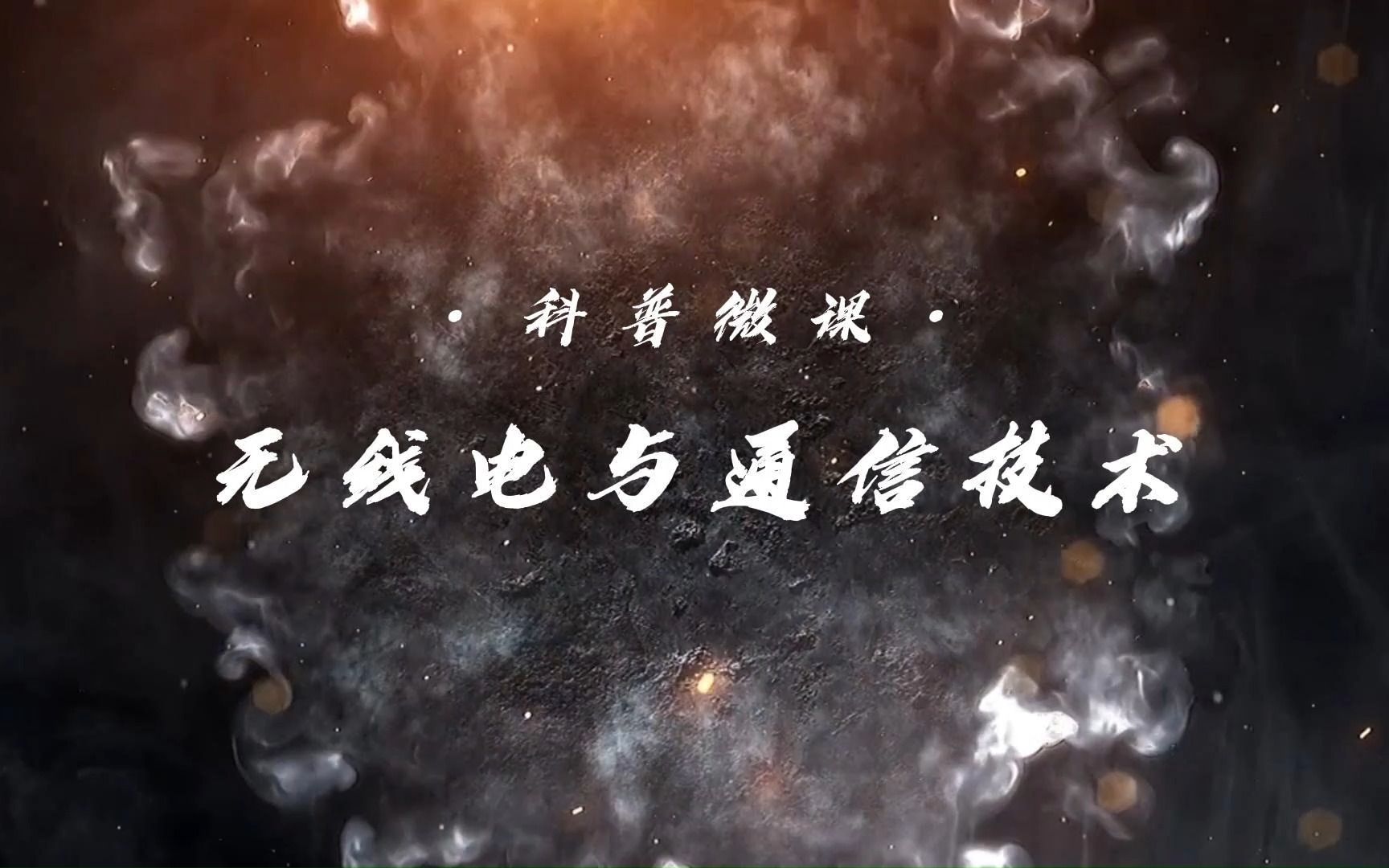无线电与通信技术