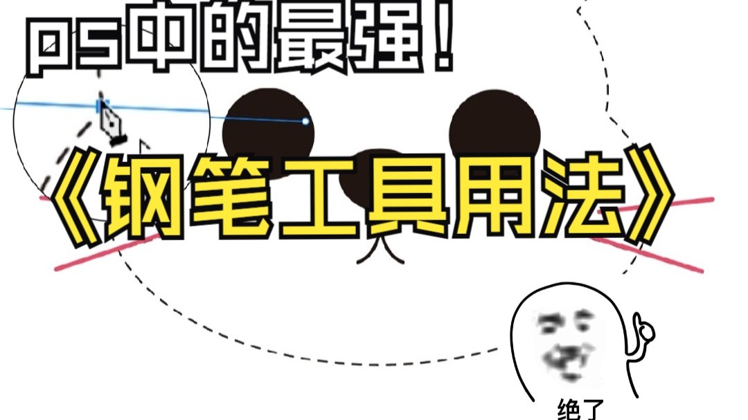 ps钢笔工具的用法