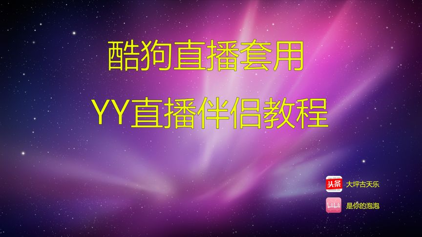 酷狗直播伴侣导YY伴侣的教程