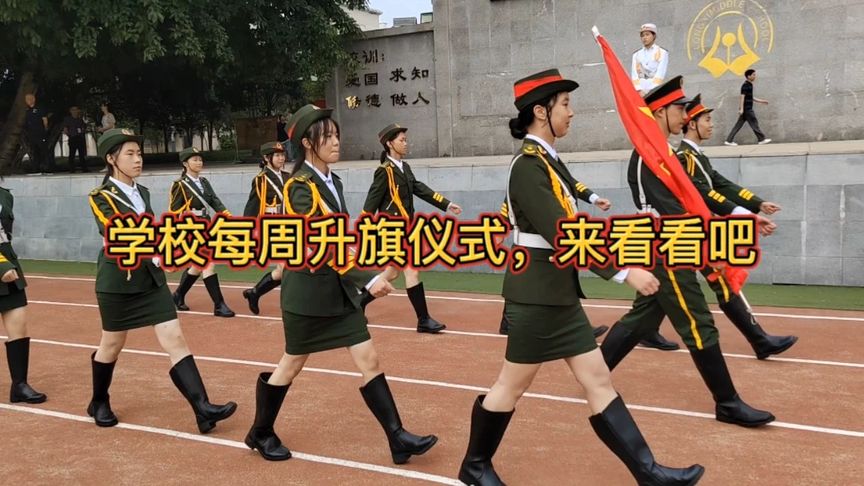 看看学校升旗仪式吧,规格还是高的