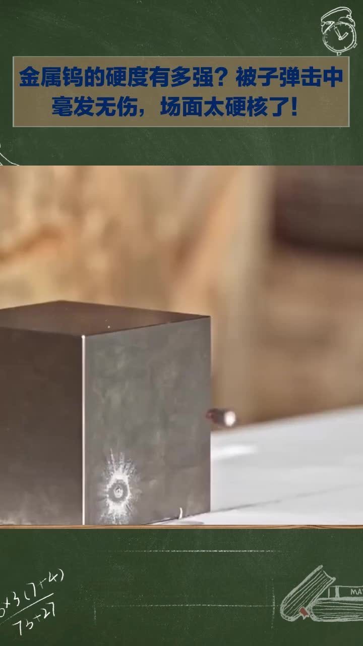 金属钨的硬度有多强?被子弹击中毫发无伤,场面太硬核了!