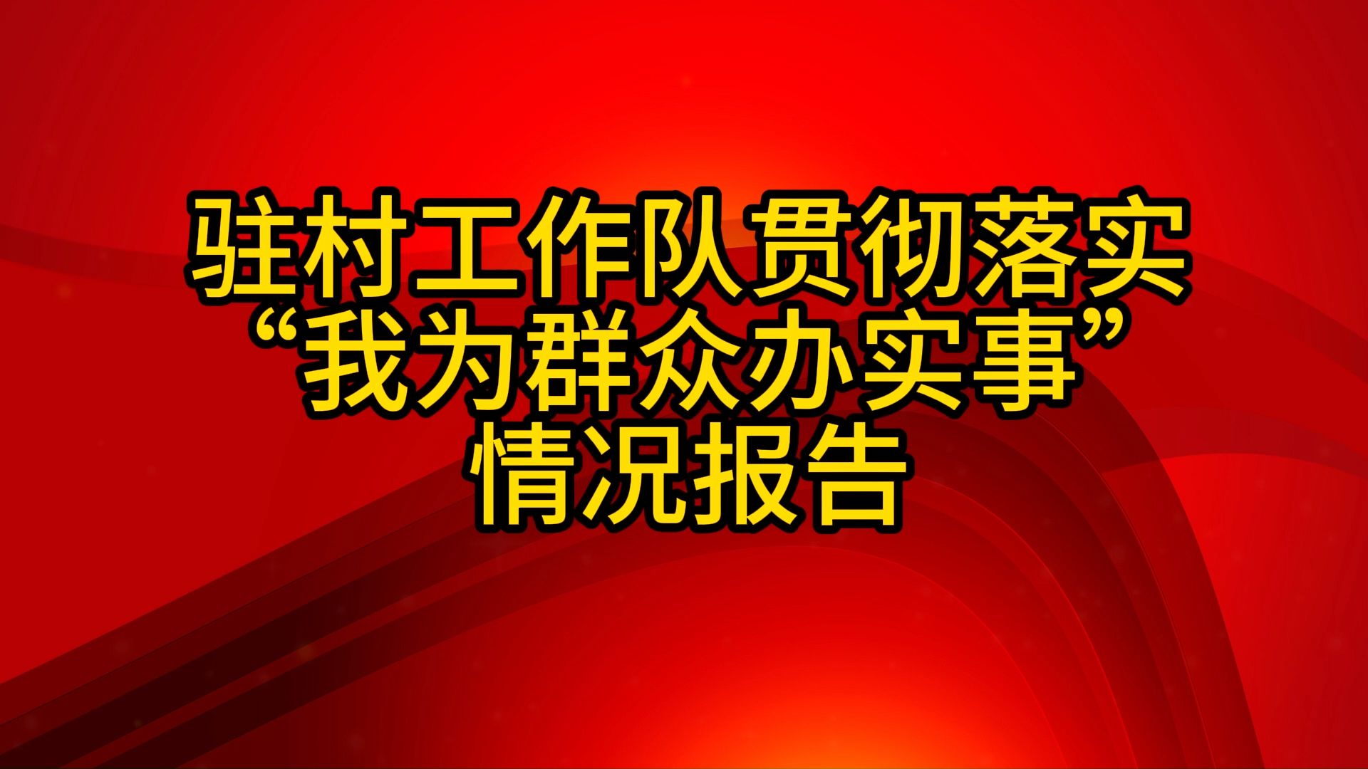 驻村工作队贯彻落实“我为群众办实事”情况报告