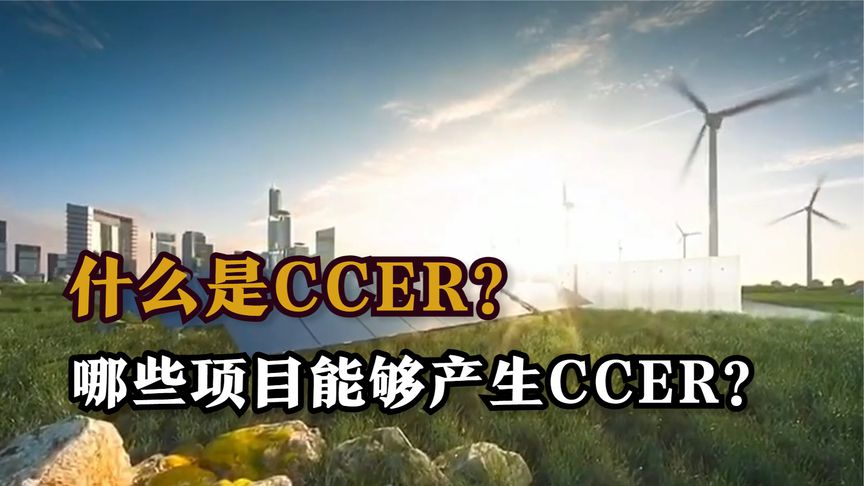 什么是CCER?哪些项目能够产生CCER?