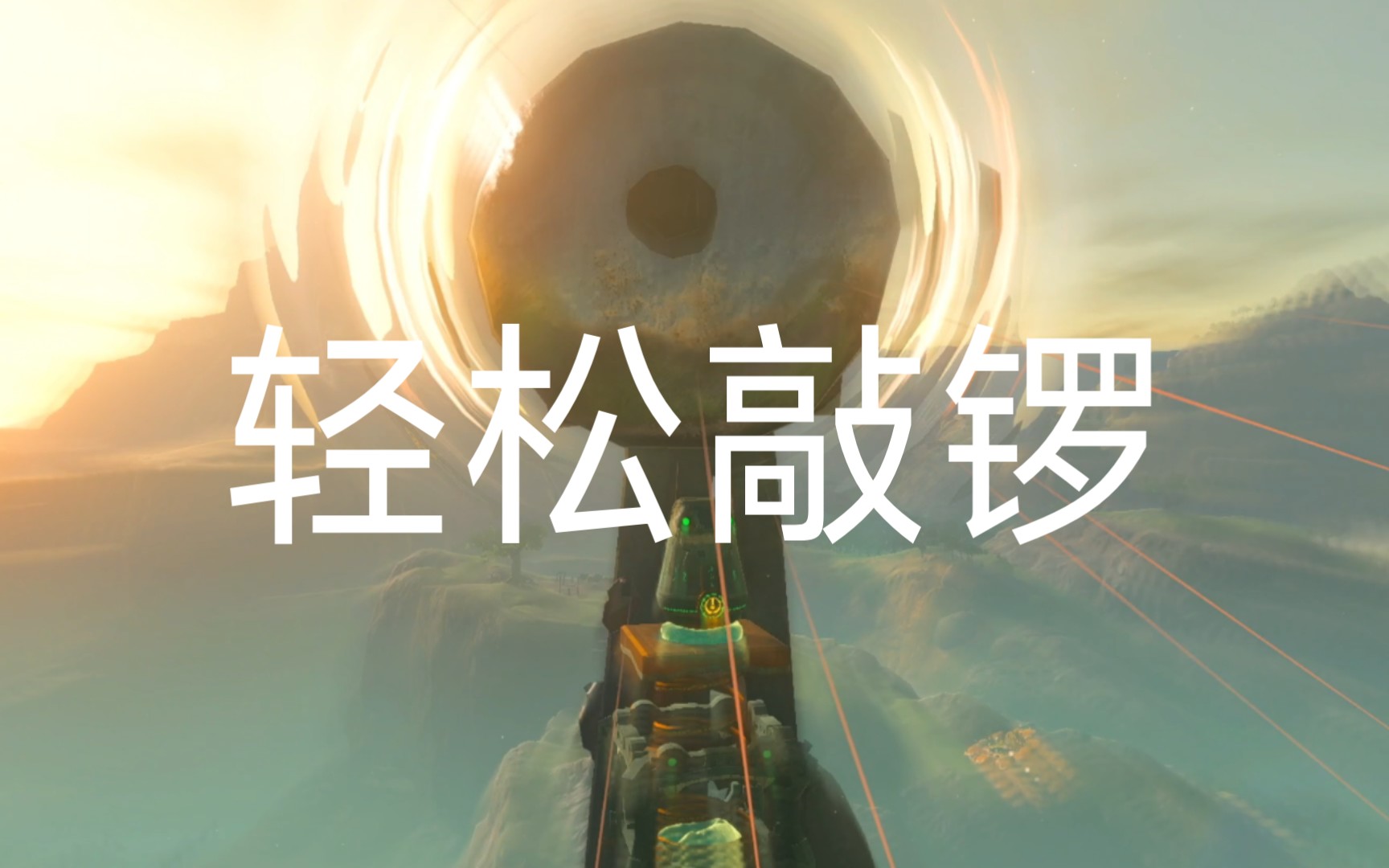 ...剧透]王国之泪敲锣简单轻松稳定200+分贝_哔哩哔哩bilibili_塞尔达传说