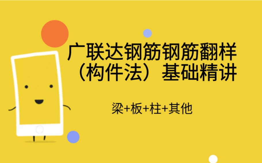 5.广联达云翻样构件法培训课程;梁计量设置讲解