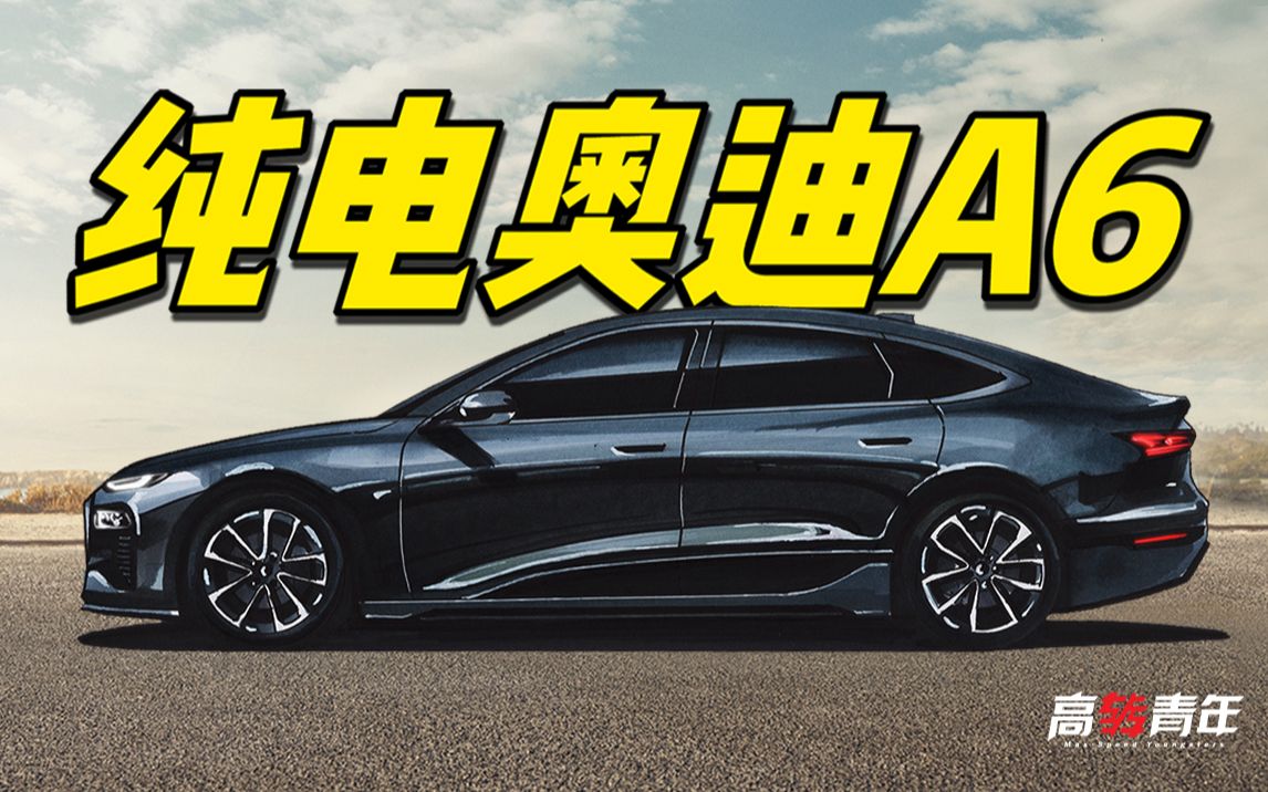 奥迪变了!曝光纯电奥迪A6!溜背、四驱,适合年轻人
