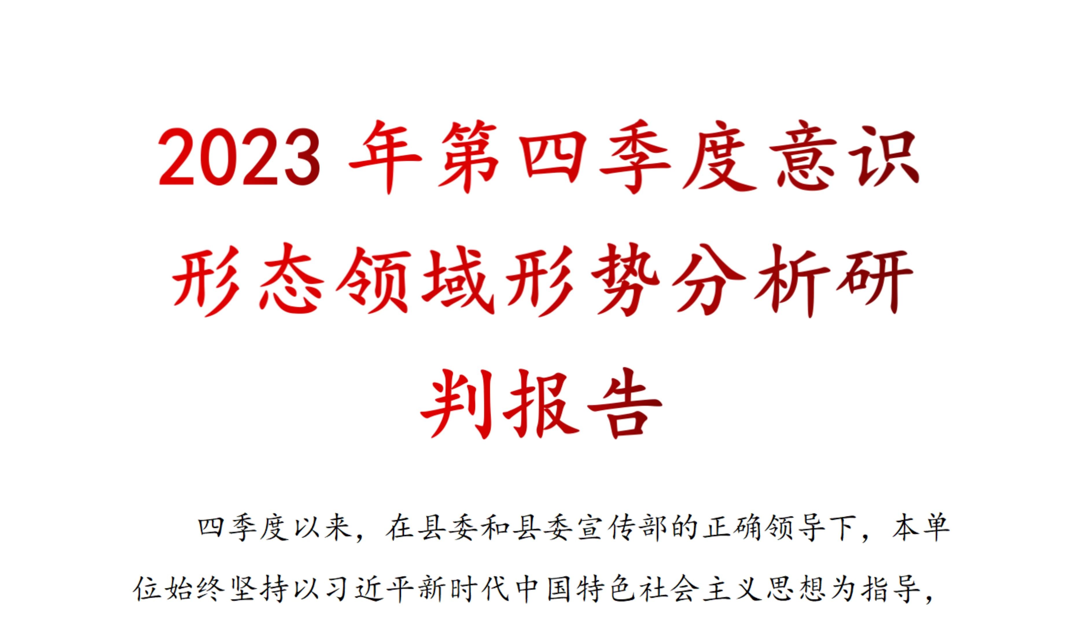 2023年 第四季度 意识形态 领域 形势分析 研判报告