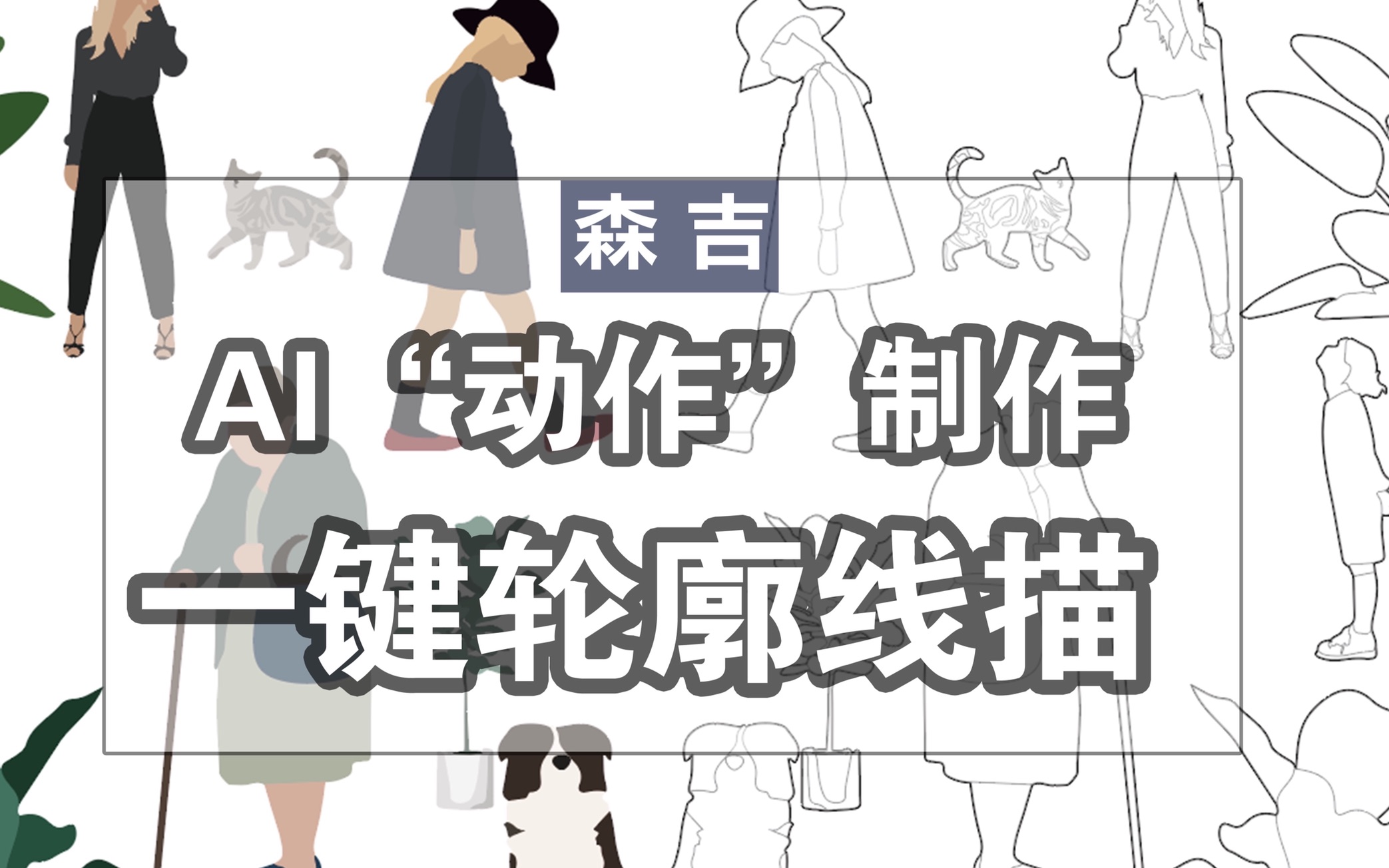 一键“黑白线描”ai动作制作