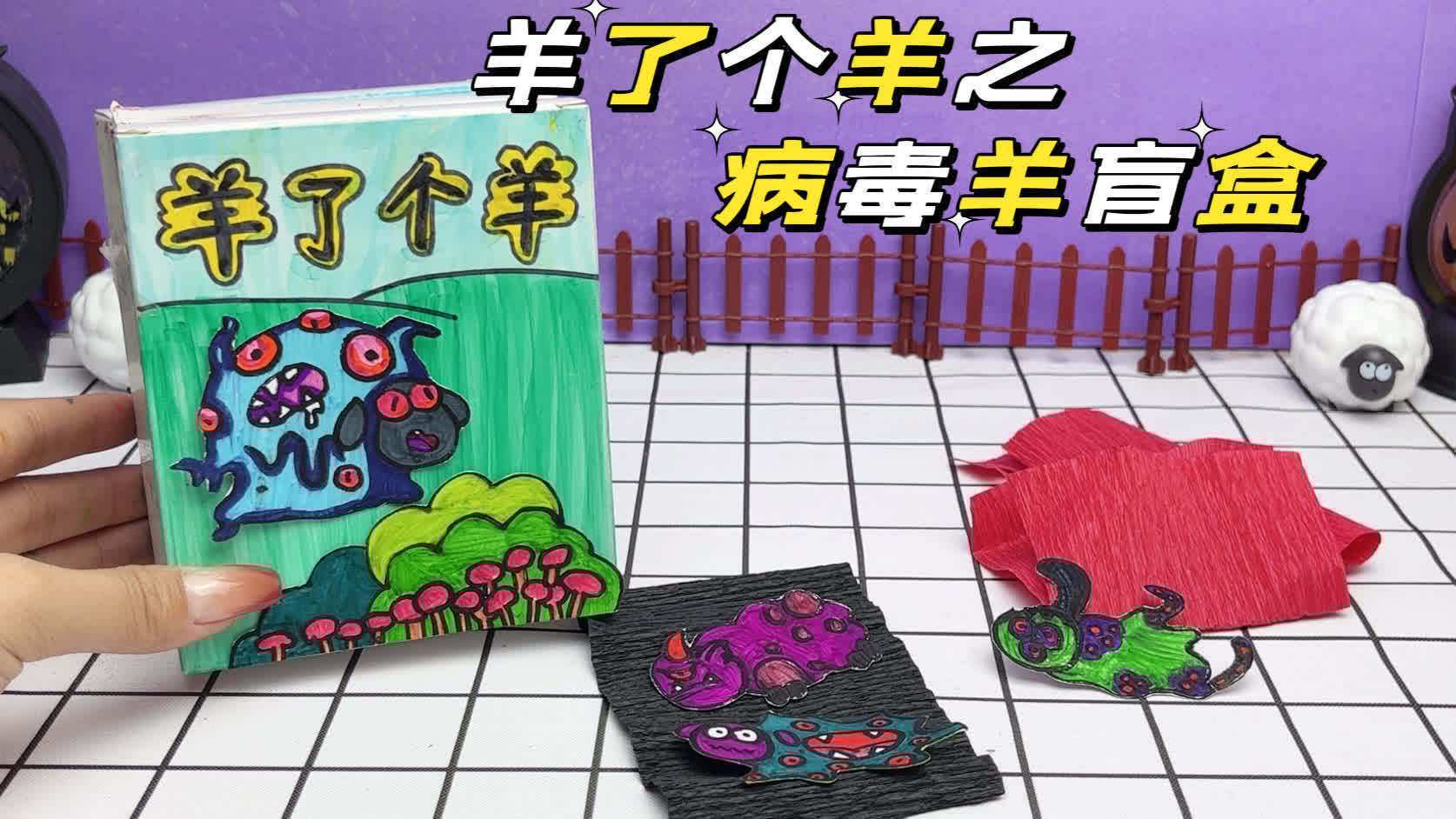 创意自制羊了个羊手工盲盒,小羊吃了红伞伞,结果变异了