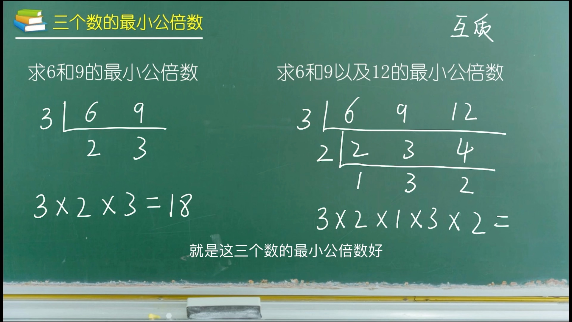 三个数的最小公倍数怎么求呢?2分钟教会你。