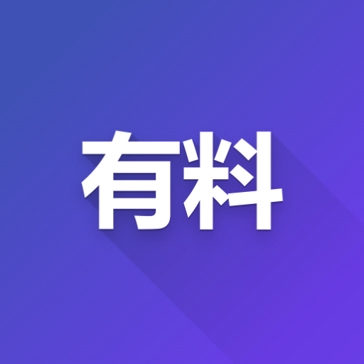 有料应用 