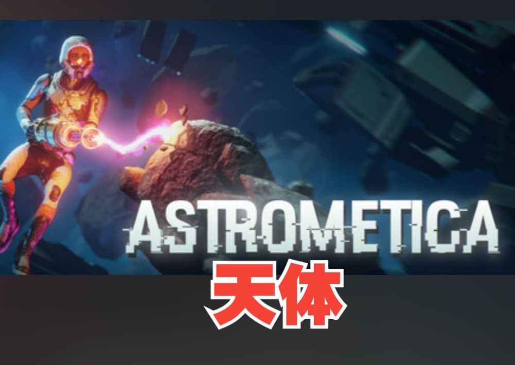 《天体/Astrometica》修改器_单机游戏热门视频
