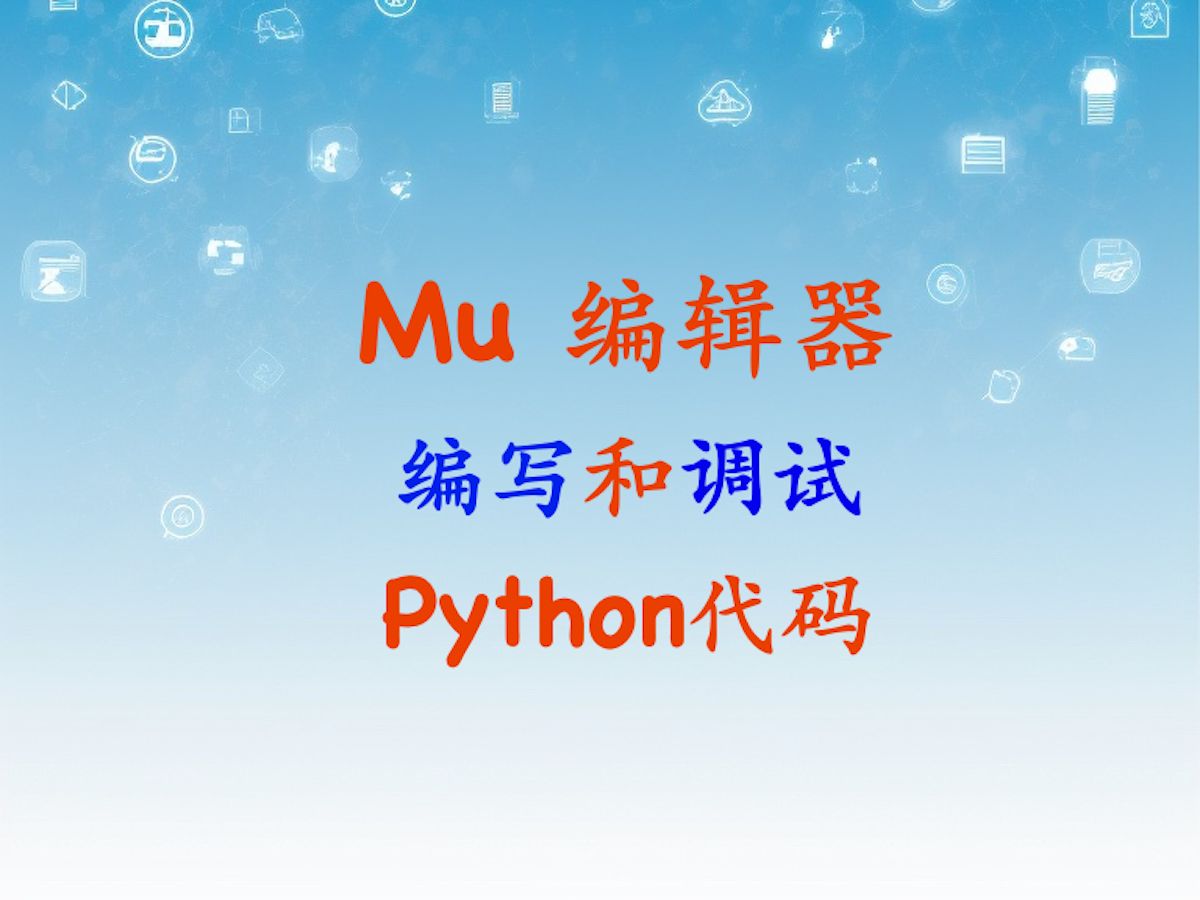 Mu编辑器编写,运行,调试Python代码