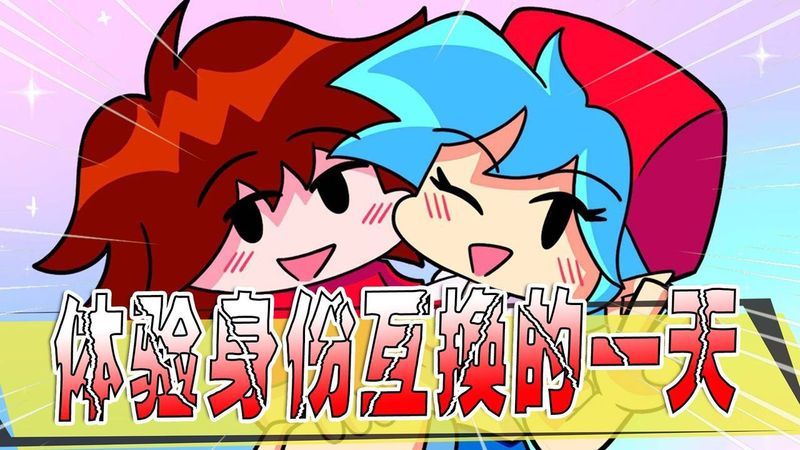 游戏动画:两人身份互换体验生活,最后变不回来怎么办
